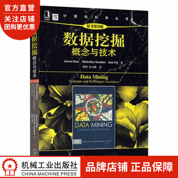 数据挖掘:概念与技术(原书第3版)  Jiawei Han(加)Mich3683062