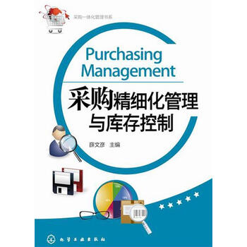 采购精细化管理与库存控制 薛文彦　主编 化学工业出版社
