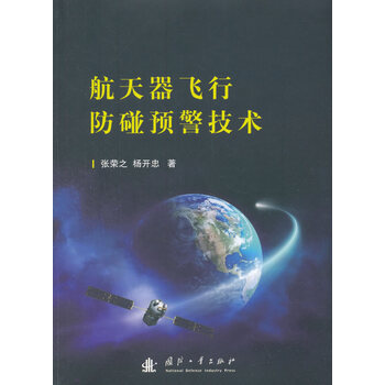 航天器飞行防碰预警技术 张荣之