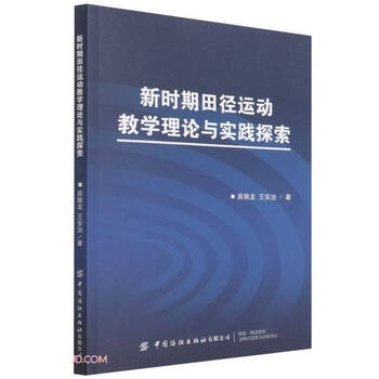 正版 新时期田径运动教学理论与实践探索9787518092987