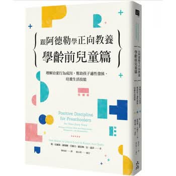 现货台版 跟阿德勒学正向教养学龄前儿童篇子教育文学