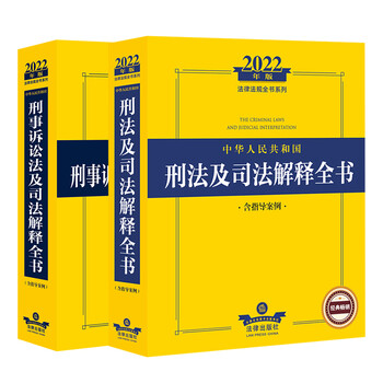 2本套 2022年版中华人民共和国刑法及司法解释全书+刑事诉讼法及司法解释全书 法律出版社官方旗舰店 法律法规
