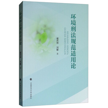 环境刑法规范适用论