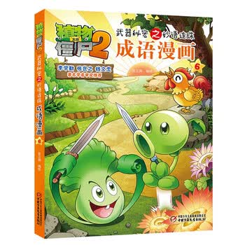 植物大战僵尸2武器秘密之妙语连珠成语漫画6（2022年版）