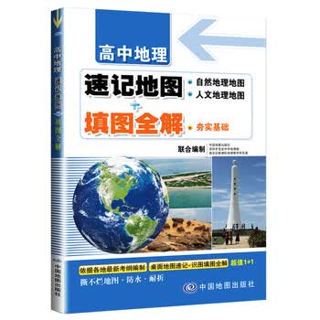 2022年新版 高中地理速记地图+填图全解 地图+填图 二合一 夯实基础 涵盖代表性基础地图和填图