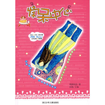 女生ASK 成长关爱系列:发呆中心 Ask Sister 郁雨君 浙江少年儿童出版社