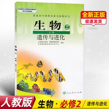 正版人教版高中生物必修二遗传与进化课本教材教科书高中课程标准实验教科书高中生物必修2生物必修2人教版