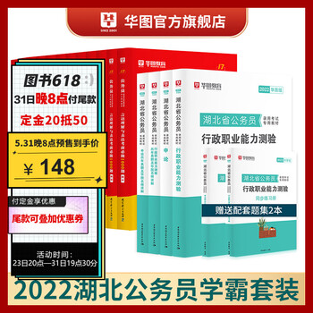 华图2022年湖北省公务员考试用书+行测5000题申论100题公务员考前5100题历年真题题库省考