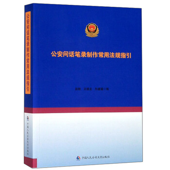 公安问话笔录制作常用法规指引（第二版）\/法律\/书籍/k