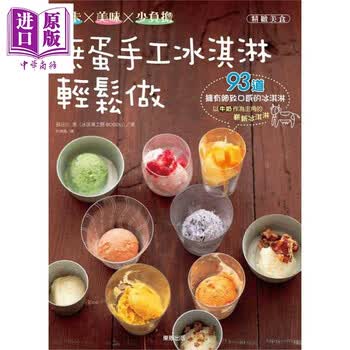 无蛋手工冰淇淋轻松做 低卡X美味X少负担 港台原版 はせがわ めぐみ 台湾东贩 雪糕 甜点