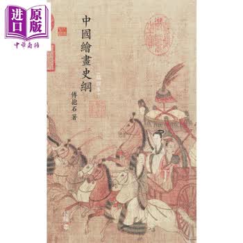 中国绘画史纲 插图本 港台原版 傅抱石 香港中和出版 精装 中国古代绘画之研究 中国的人物画和山水画