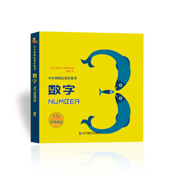 小小孩的启蒙认知书：数字 0-3岁中英双语，低幼早教，数字启蒙，思维认知启蒙百科全书亲子共读(中国环境标志产品 绿色印刷)