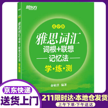 新东方 雅思词汇词根+联想记忆法：乱序版学练测 雅思词汇练习