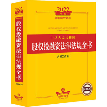 中华人民共和国股权投融资法律法规全书 含相关政策 2022年版 图书
