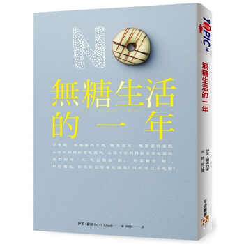 现货台版 无糖生活的一年远离肥胖糖尿病脂肪肝高血压慢性肾脏病癌症十三道不含果糖健康保健