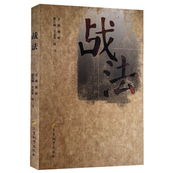 战法 军事科学出版社