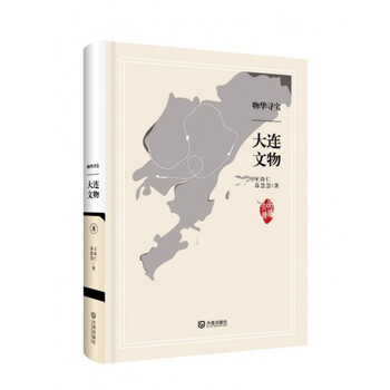 物华寻宝(大连文物)(精)/品读大连