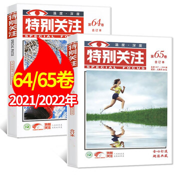 特别关注合订本杂志2022年65卷（春季卷）+2021年64卷（冬季卷）共2本打包 成熟男士的读者文摘新闻非2020年过期刊2022