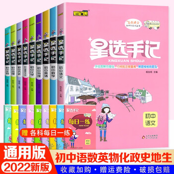 【自选】2022新版笔记侠星选手记初中版手记+训练语文数学英语物理化学政治历史地理生物七八九年级知识大全清单手册中考复习资料版全套9本手记+训练 初中全套9本