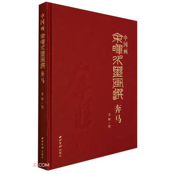 中国画(余晖水墨画选奔马)(精)