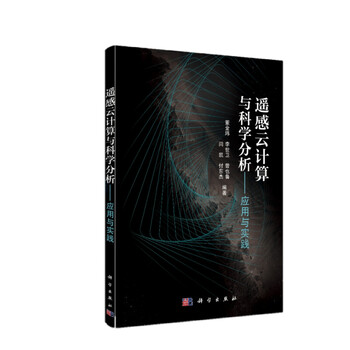 遥感云计算与科学分析——应用与实践 正版