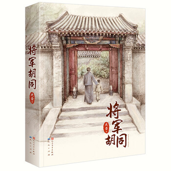 将军胡同（精装版，入选2015年度“中国好书”，荣获全国优秀儿童文学奖，中华优秀出版物奖，作家史雷的心血之作，极具特色的“京味儿”小说，三至六年级课外阅读推荐）