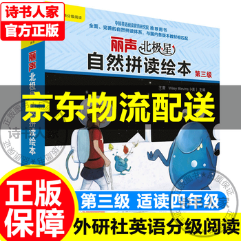 挑选】外研社丽声北极星自然拼读绘本第一二三四五六级 自然拼读教材幼儿英语分级绘本少儿英语分级阅读扫码 丽声北极星自然拼读绘本第三级12册(四年级上阅读)