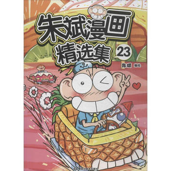 朱斌漫画精选集 朱斌 编绘 黑龙江美术出版社 9787559326812