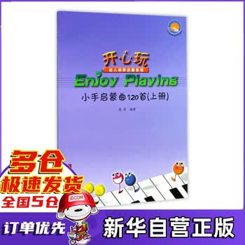 小手启蒙曲120首(上开心玩幼儿钢琴启蒙教程)