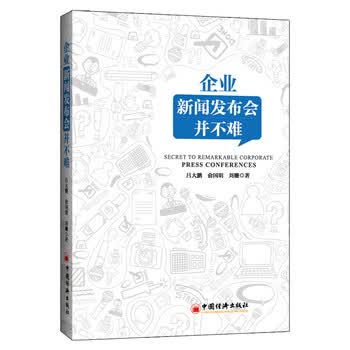 企业新闻发布会并不难 企业公司公关传媒管理书籍 突发事件处置 媒体舆情应对 媒体应对 新媒体传播