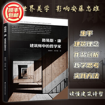 【官方旗舰店】路易斯·康 建筑师中的哲学家 建筑结构 图书馆 博物馆 建筑设计图书 建筑外观设计大师作品及思想解读书籍 建筑艺术丛书