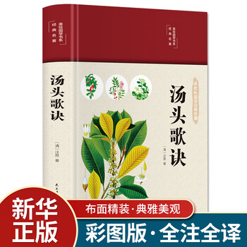 汤头歌诀白话文全解超值全彩精装图文全解中医养生疗养秘籍中医基础理论古代经典中医学书籍 药剂学了解中医