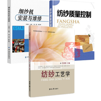 3册 纺纱工艺学+细纱机安装与维修+纺纱质量控制 纺纱技术书籍 纺纱学书籍 细纱机安装运行维护维修保