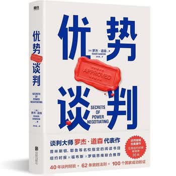 优势谈判管理商务谈判普通大众图书