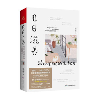 日日滋养(365天爱自己的生活良方)