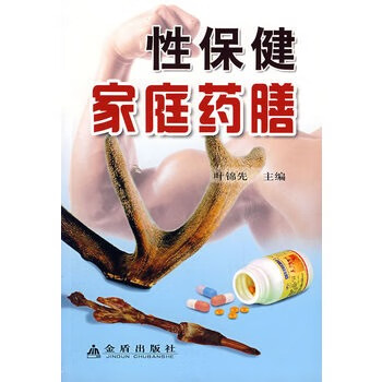 性保健家庭药膳 叶锦先