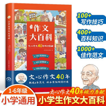 小学生作文大百科一二三四五六年级通用写作技巧指点语文百科知识辅导精选素材优秀写作技巧满分学霸老师推荐小升初训练阅读书籍 作文大百科