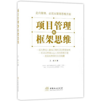 项目管理的框架思维