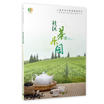 正版 社区茶乐园9787572012518