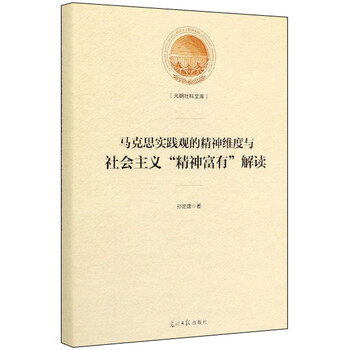 马克思实践观的精神维度与社会主义“精神富有”解读/光明社科文库