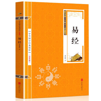 易经 原文+注释+译文 易经全书64挂完整入门版 中华国学经典精粹