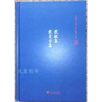 戴敏集戴复古集 吴茂云著 浙江大学出版社
