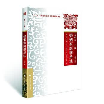 婚姻家庭继承法(第3版)夏吟兰中国政法大学出版社有限责任公司9787562098089 法律书籍