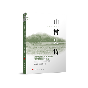 正版 山村史诗：南溪纳西族村民日志的重构性解读与反思9787010235165