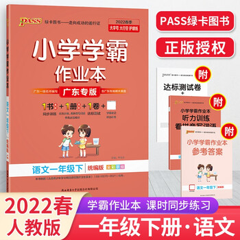 广东专版小学学霸作业本语文一年级下册RJ版2022春小学学霸作业本一年级语文下册人教版广东专版