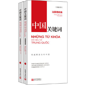 中国关键词：治国理政篇(汉越对照) 中国外文出版发行事业局,当代中国与世界研 新世界出版社