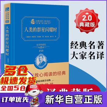 人类群星闪耀时 商务印书馆 学而思 精装全译典藏版