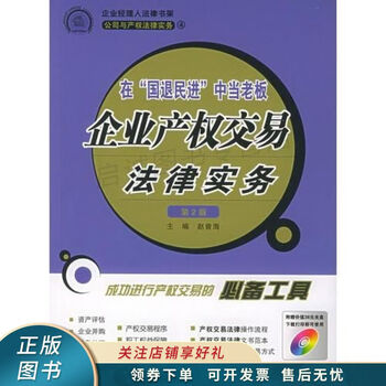 企业产权交易法律实务第2版——企业经理人法律书架之公司与产权法律实务系列