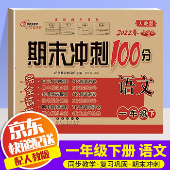 2022新版期末冲刺100分一年级下册试卷部编人教版全套2本小学同步练习册单元期末检测卷 一年级下册 语文 人教版 全国版