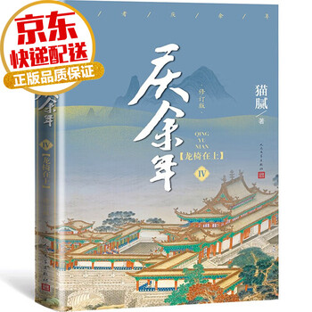 【系列自选】庆余年1-9卷全集全套系列 影视剧同名小说 第四卷 龙椅在上